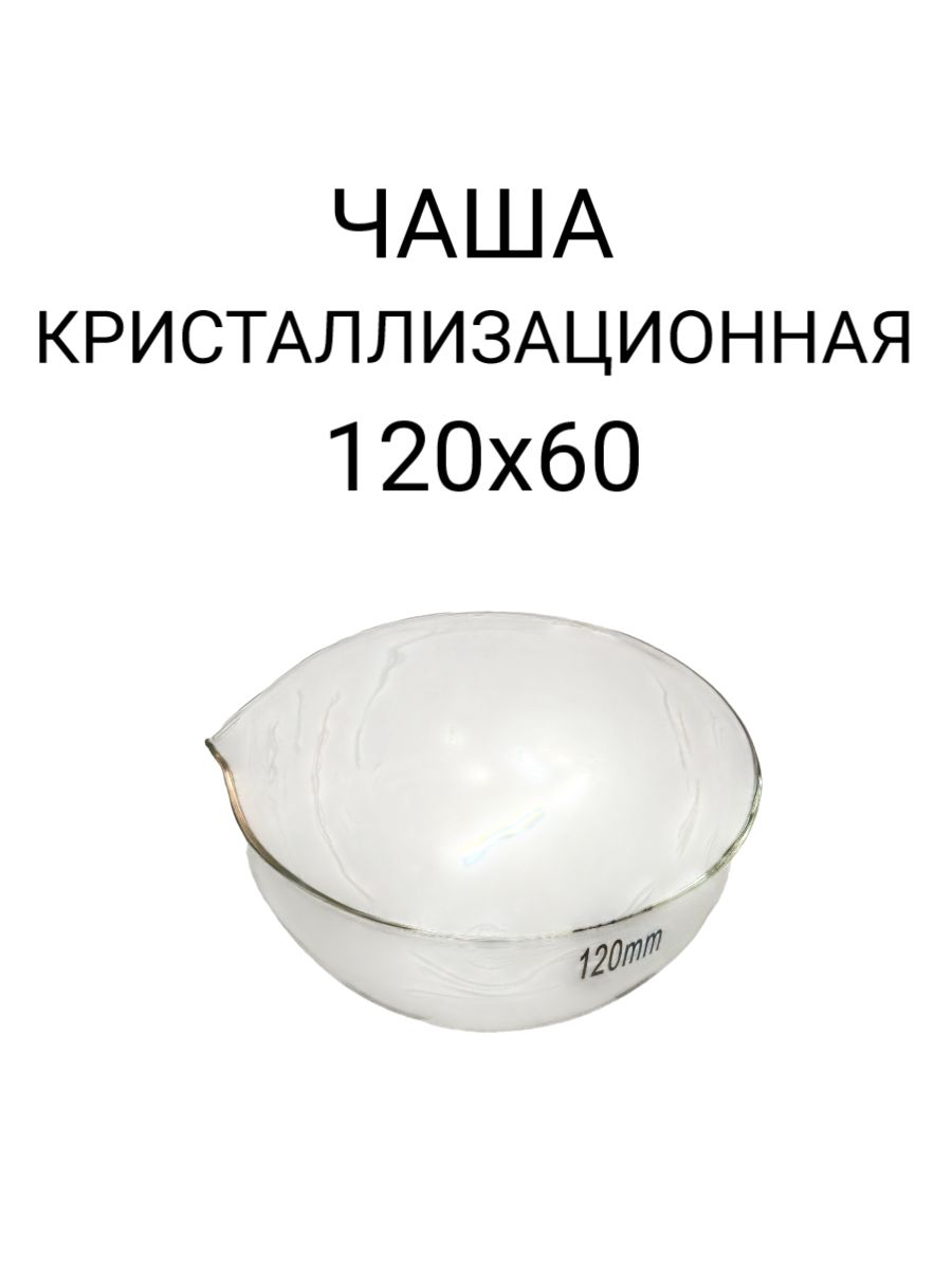 Чаша кристаллизационная круглая 120х60