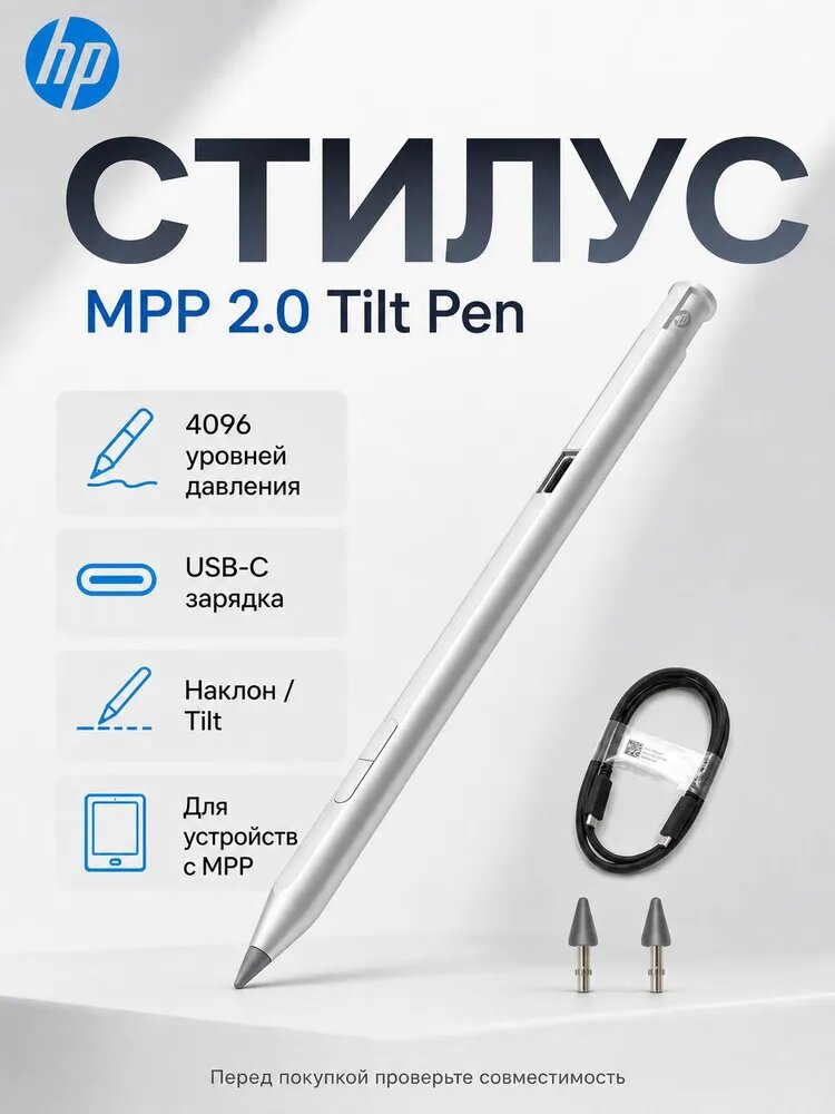 Стилус HP MPP 2.0 с наклоном и 4096 уровнями давления, зарядка USB-C, для заметок и рисования