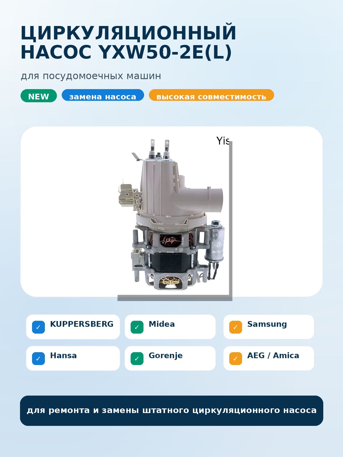 Циркуляционный насос YXW50-2E(L) для посудомоечной машины, помпа рециркуляции воды, совместим с Kuppersberg, Midea, Samsung, Hansa, Gorenje, AEG, Amica-pjx