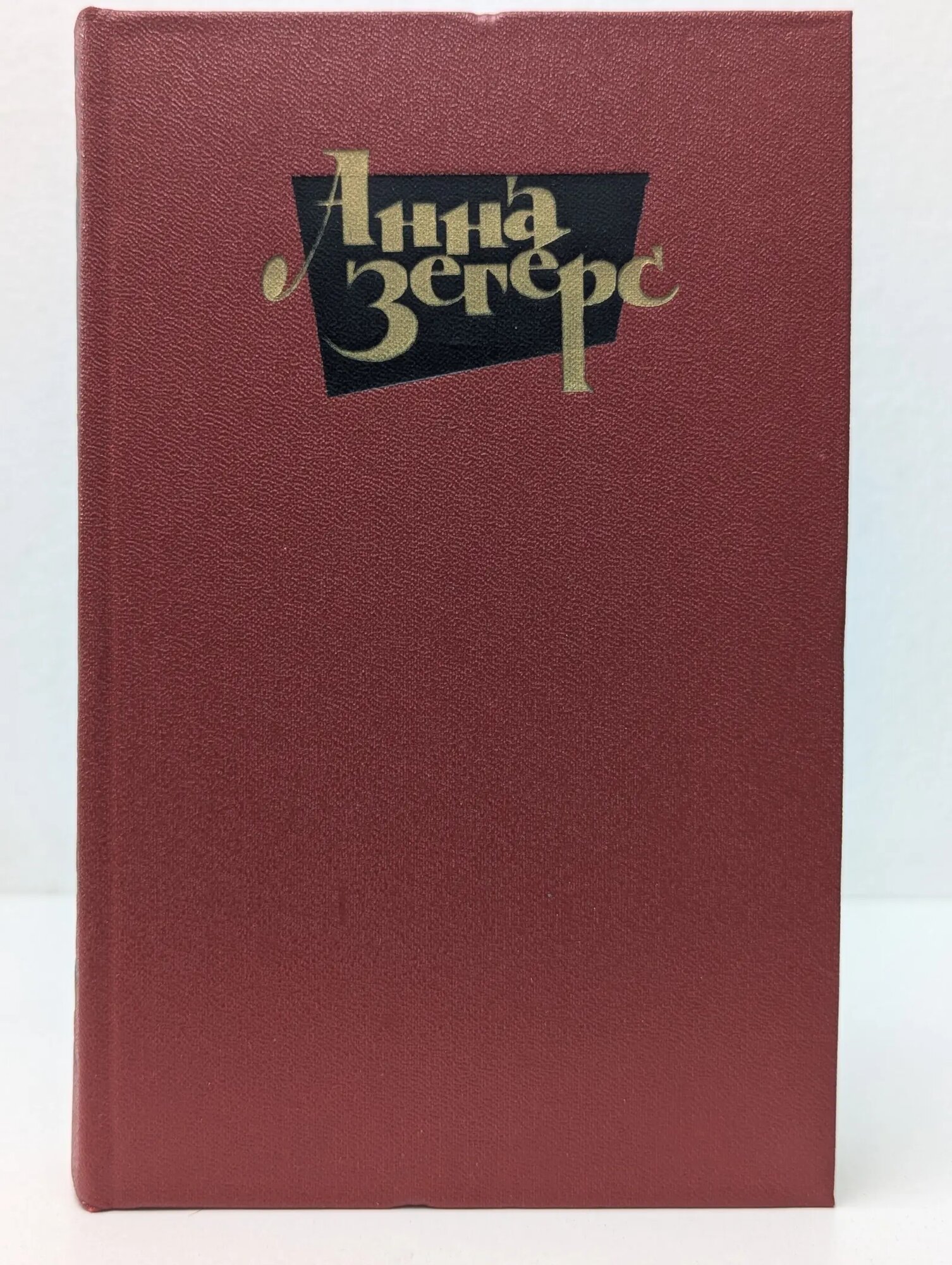 Анна Зегерс. Собрание сочинений в 6 томах. Том 5. Решение Зегерс Анна 1983