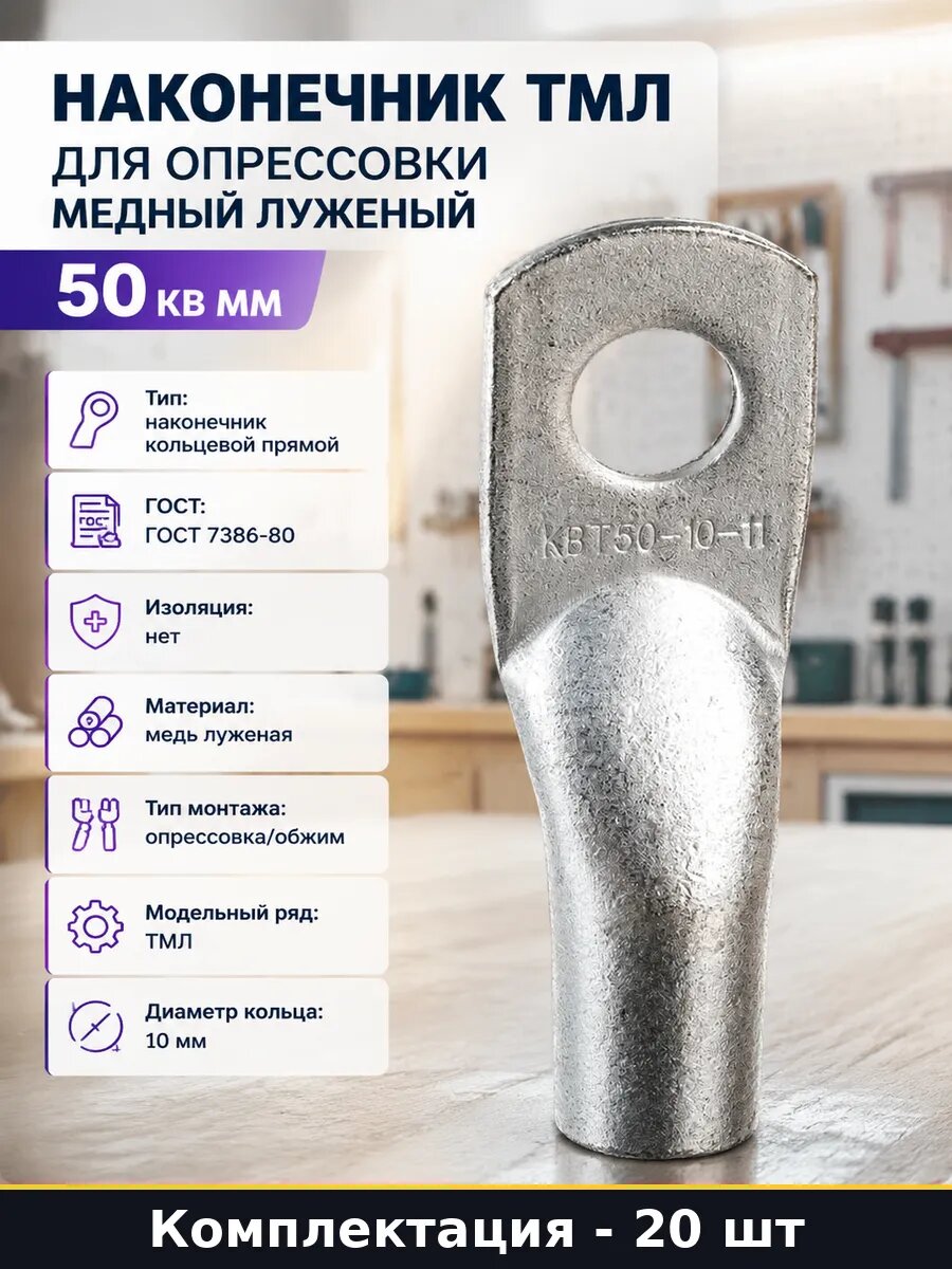 Наконечник силовой 50 мм2 М10 ТМЛ луженый ГОСТ 7386-80 20 шт
