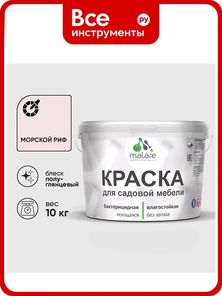 Резиновая краска MALARE для садовой мебели, по дереву, для наружных и внутренних работ, моющаяся без запаха полуглянцевая, морской риф, 10 кг КСДМБЛМОРПГ1000