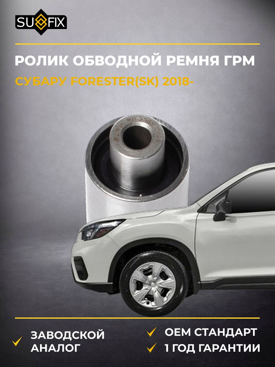 Ролик обводной ремня ГРМ SUFIX FP2335 Субару Форестер Subaru Forester SK 2018