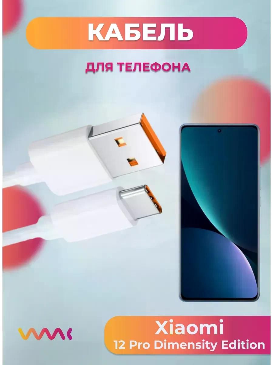 Кабель для смартфона, телефона FAST Кабель питания для Xiaomi 12 Pro Dimensity Edition.