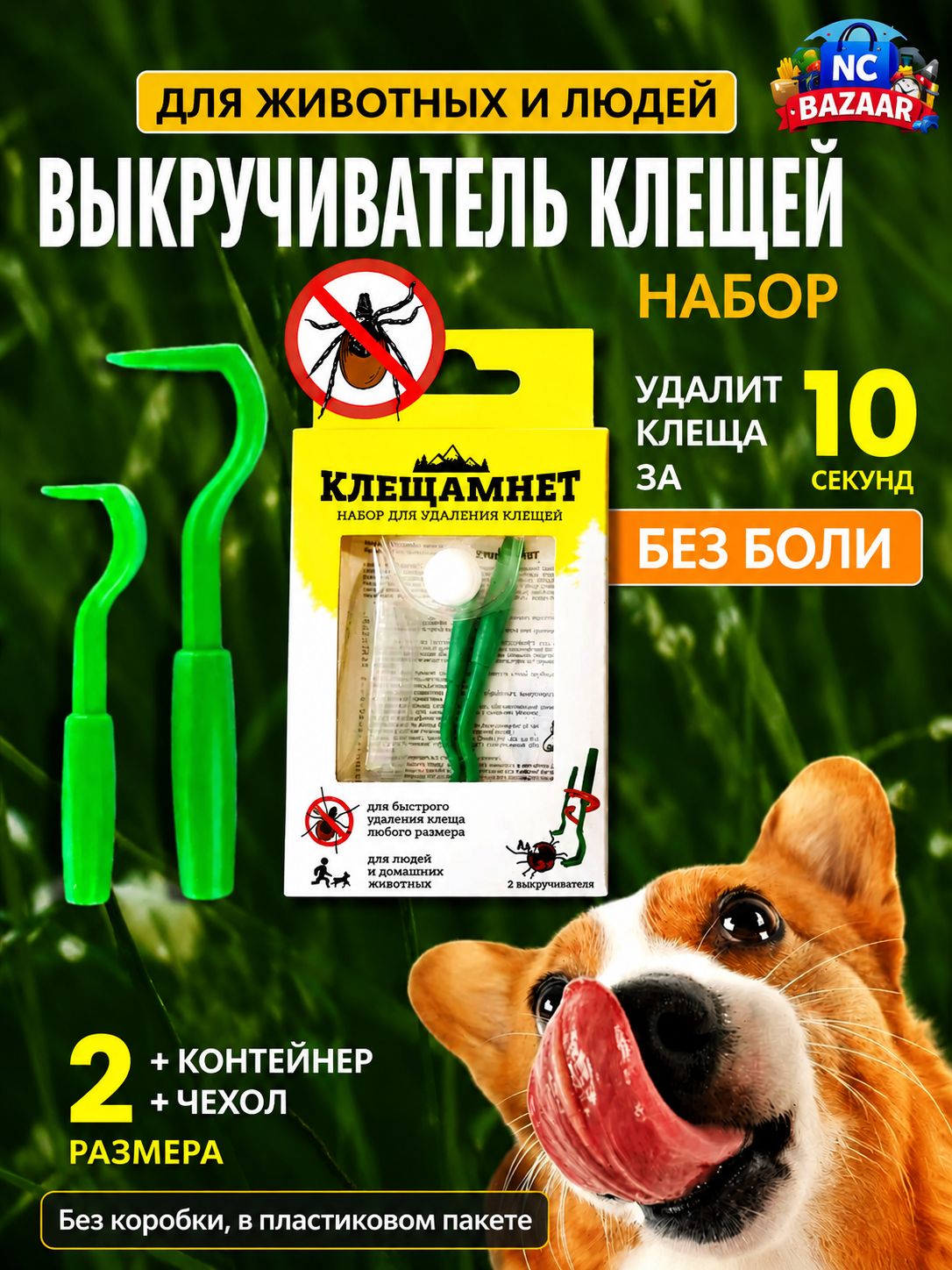 Набор устройств для удаления и извлечения клещей у людей и животных