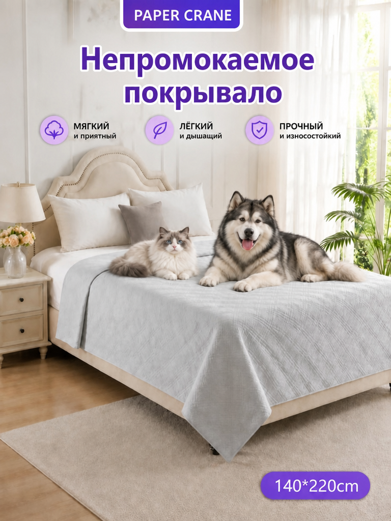Покрывало непромокаемое от животных на кровать