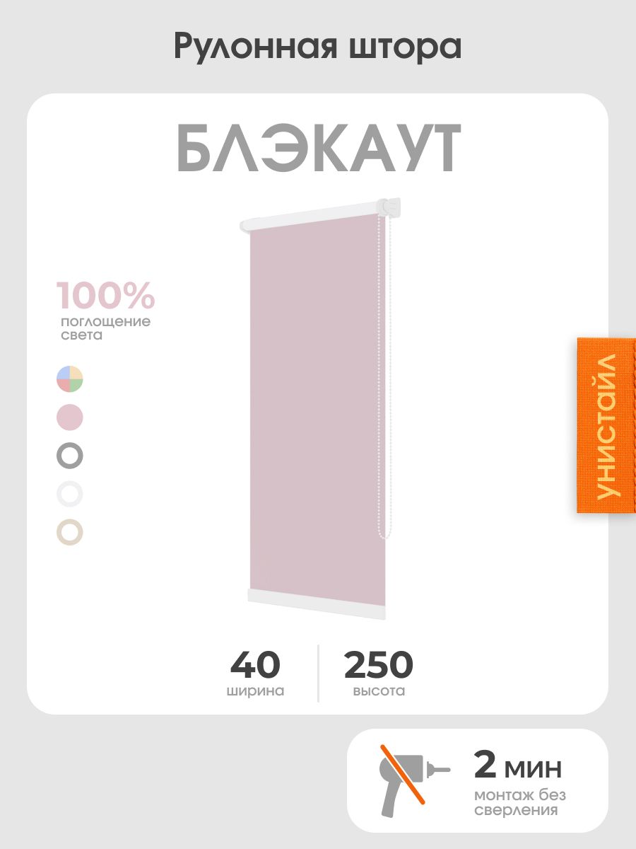 Рулонная штора 40x250 на окна, 100% блэкаут, розовый