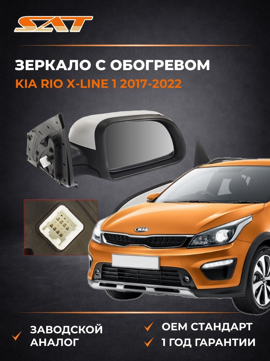 Зеркало с обогревом справа SAT STKA489401 Киа Рио Икс-Лайн 1 Kia Rio X-Line 1 2017-2022