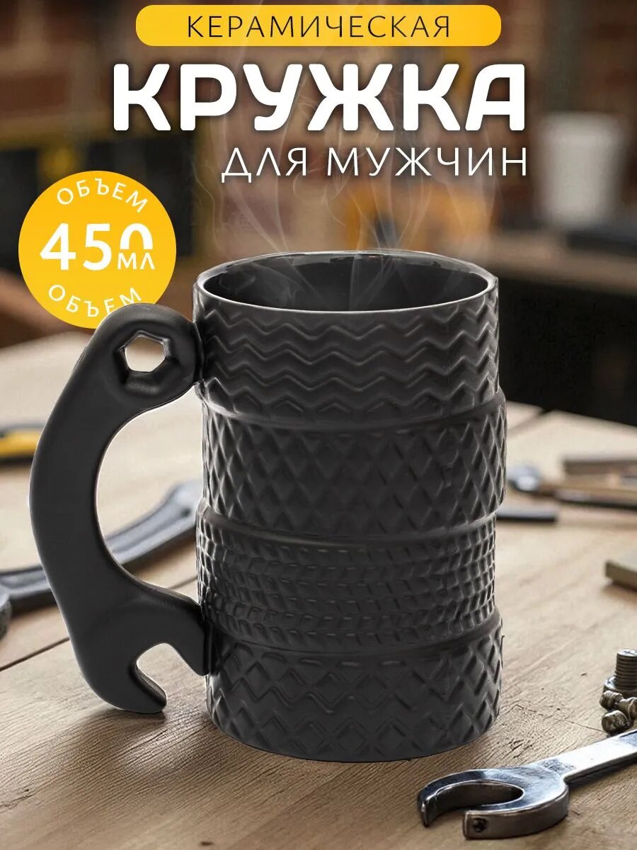 Кружка Автомеханика мужская черная большая 450 мл Эврика / 4 шины гаечный ключ / подарок для мужчины