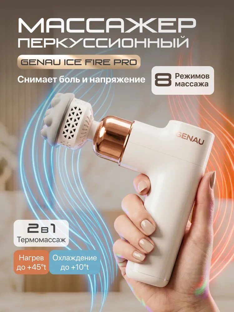 Перкуссионный массажер для тела с горячим и холодным режимом Genau Ice & Fire Pro , 8 программ, 4 насадки