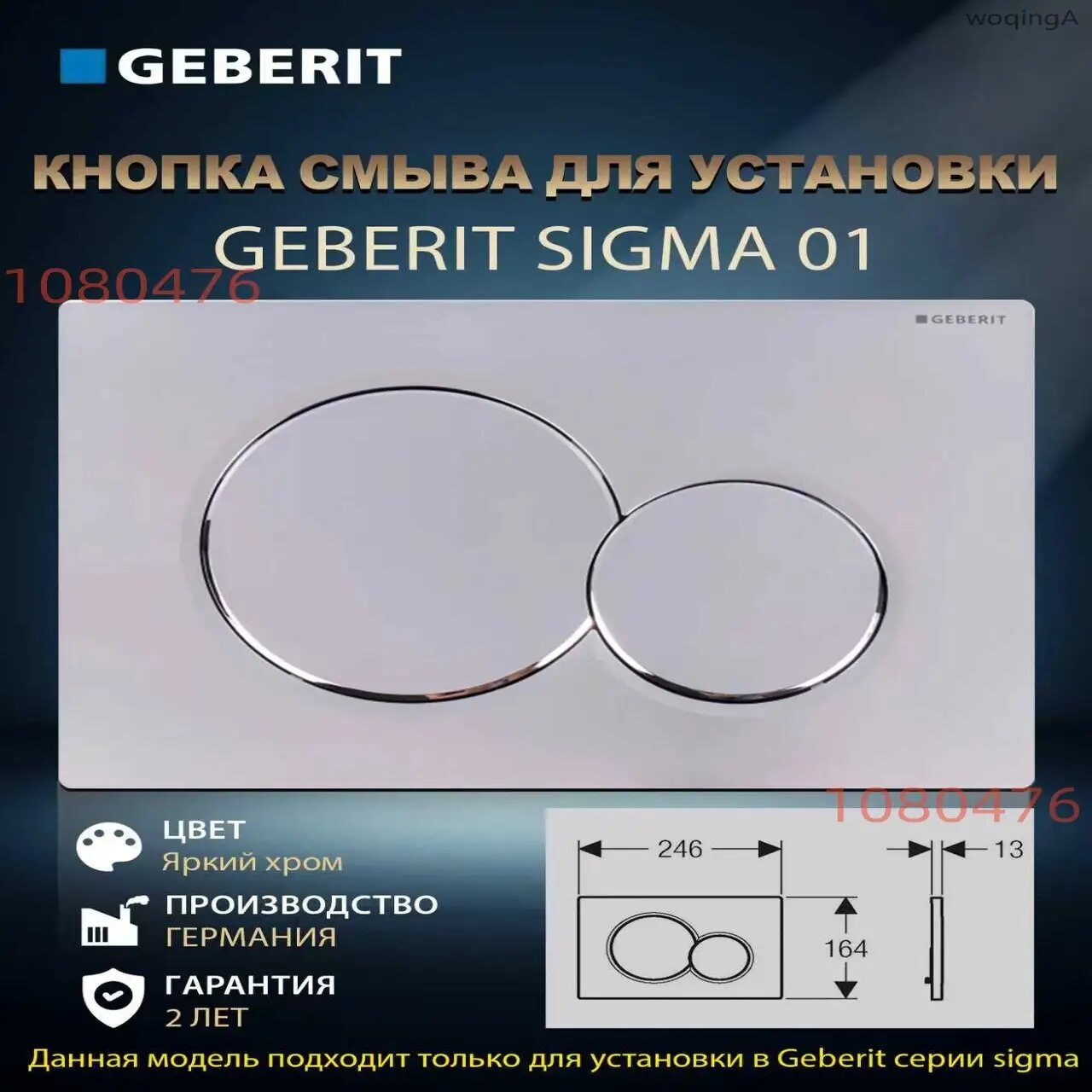 Кнопка сливная Geberit Sigma 01, артикул 115.770.21.5, обладающая эффектом глянцевого хрома, используется в паре с инсталляцией.