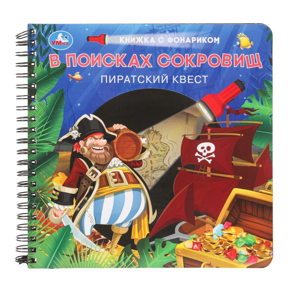 Книга "В поисках сокровищ" (с фонариком, 16 стр.) УМка 9785506097884