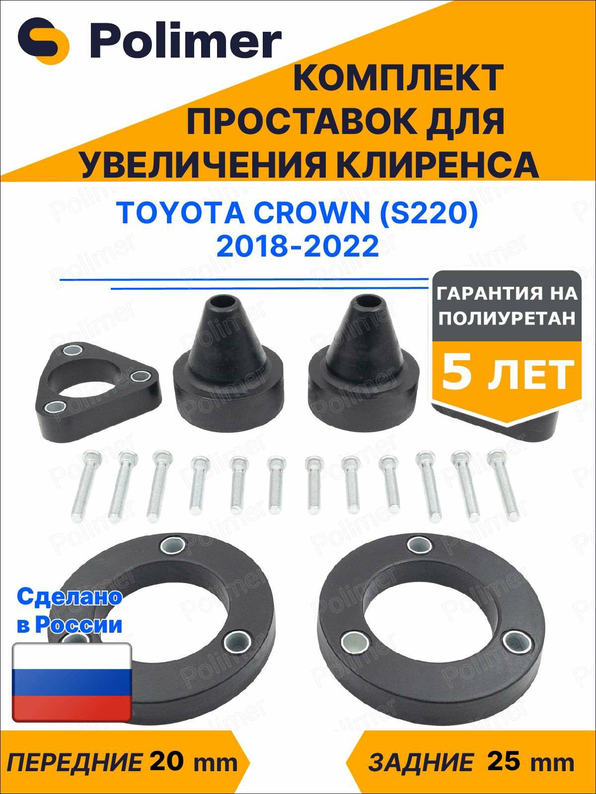 Комплект проставок увеличения клиренса Toyota Crown (S220) 2018-2022 - полиуретан, передние 20 мм, задние 25 мм