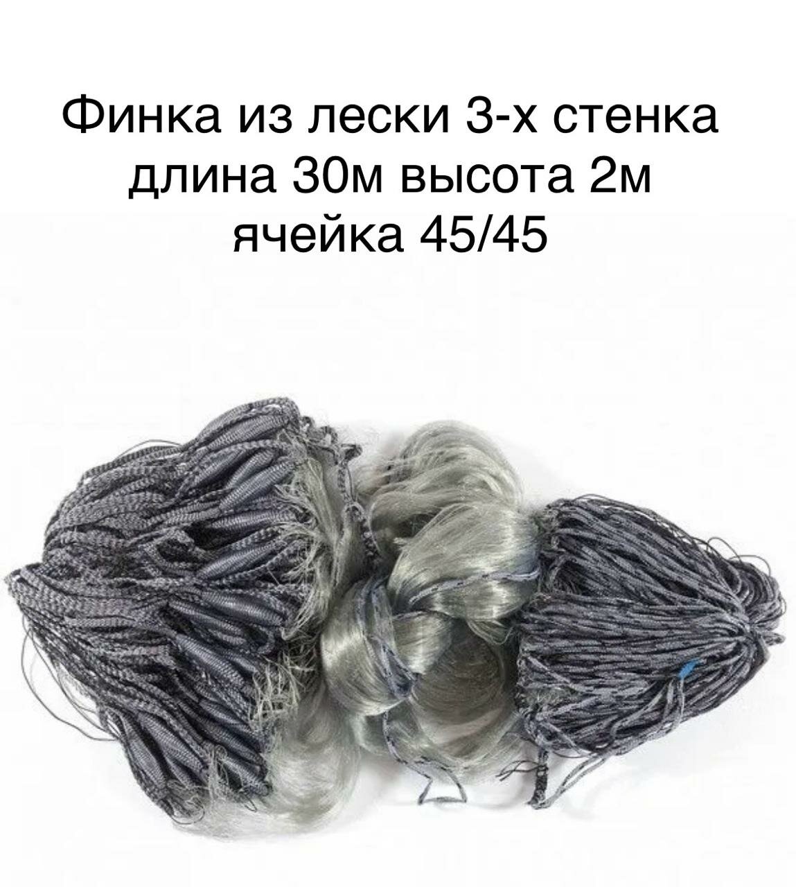 Рыболовный набор сетка финка леска 3-х стенка длина 30 высота 2м ячейка 45/45