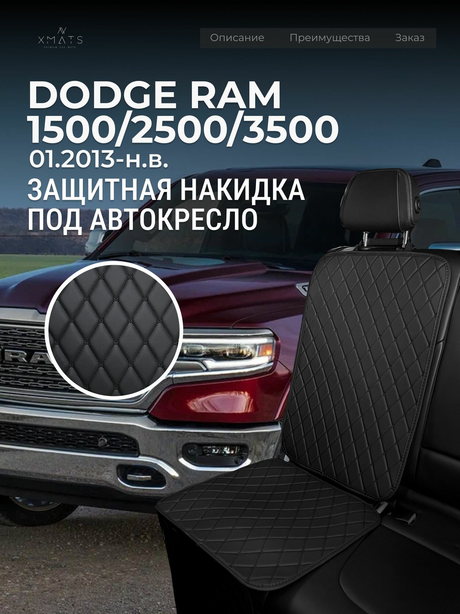 Накидка под автокресло Dodge RAM 1500/2500/3500 (2018 - н. в) / Накидка под автомобильный бустер Додж РАМ / Защита на сиденье для Dodge RAM