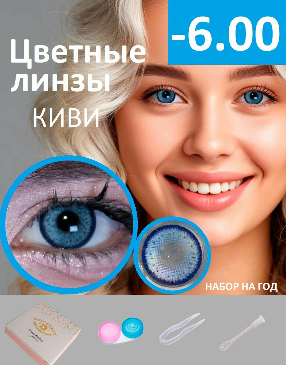 Голубые линзы на год с контейнером-Klein blue -6.00