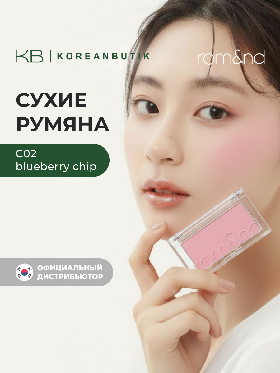 Румяна для лица | ROM&ND Better Than CHEEK C02 BLUEBERRY CHIP
