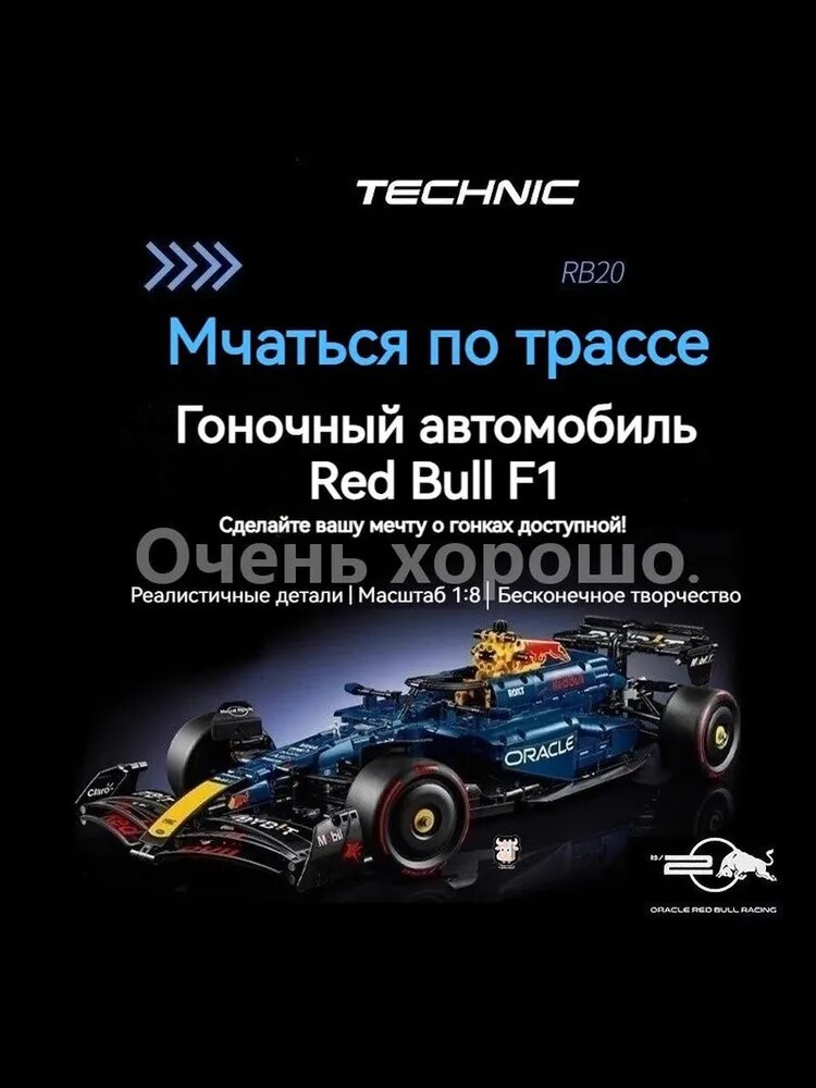 Конструктор Red Bull Racing RB20 F1 гоночный болид для мальчиков и коллекционеров