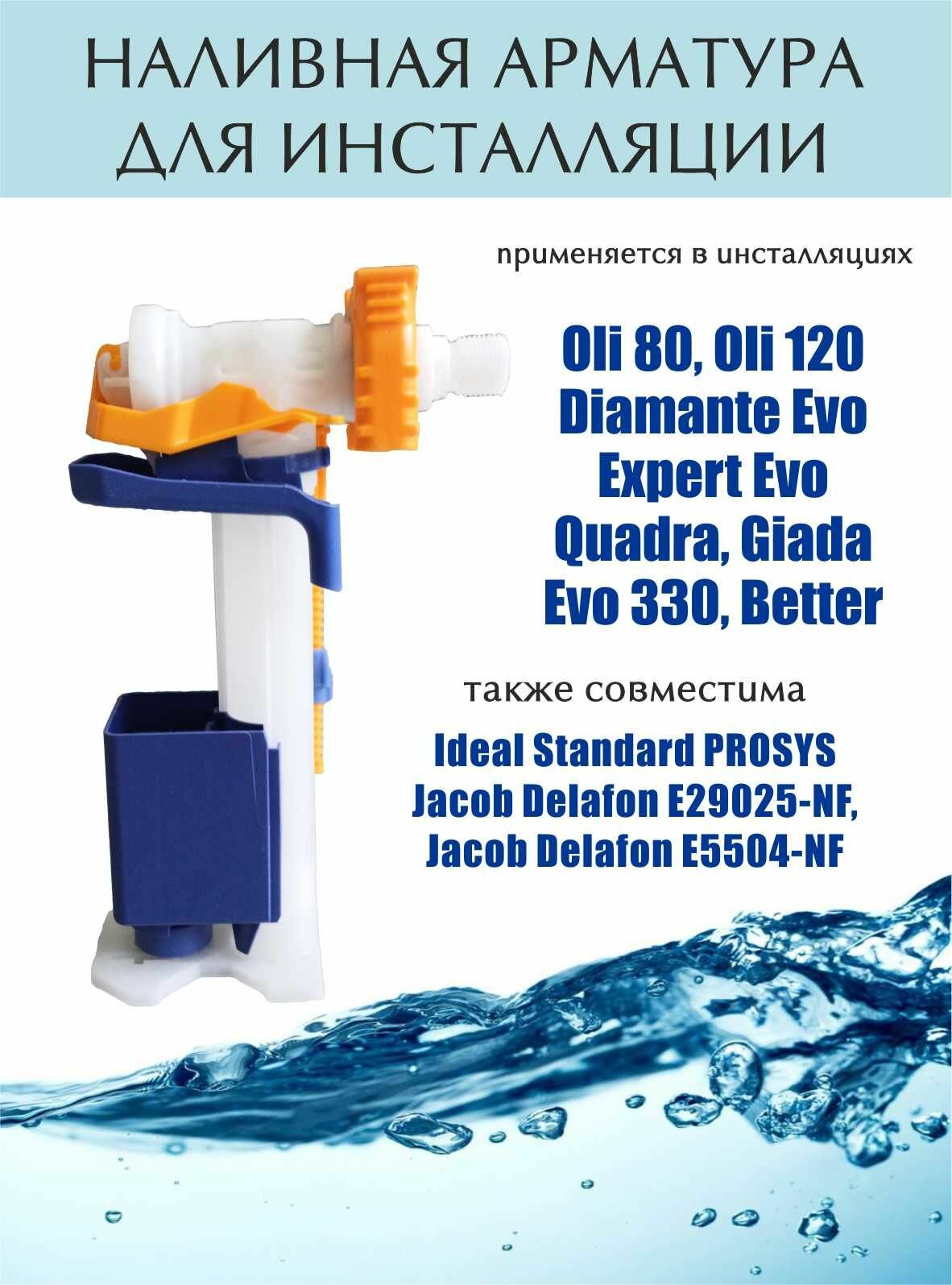 Наливной механизм для инсталляции Jacob Delafon / Oliveira, арт. 021203