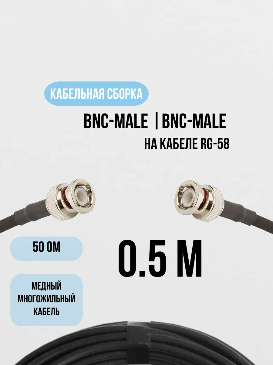 Кабельная сборка BNC-male BNC-male на кабеле RG-58 50 Ом 50 см 0,5 метра