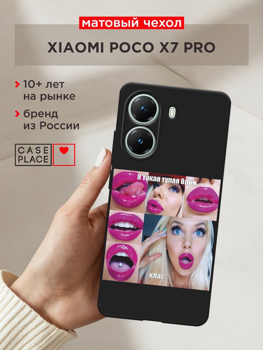 Черный матовый чехол на Poco X7 Pro / Поко X7 Про с принтом "Я такая тупая девушка"