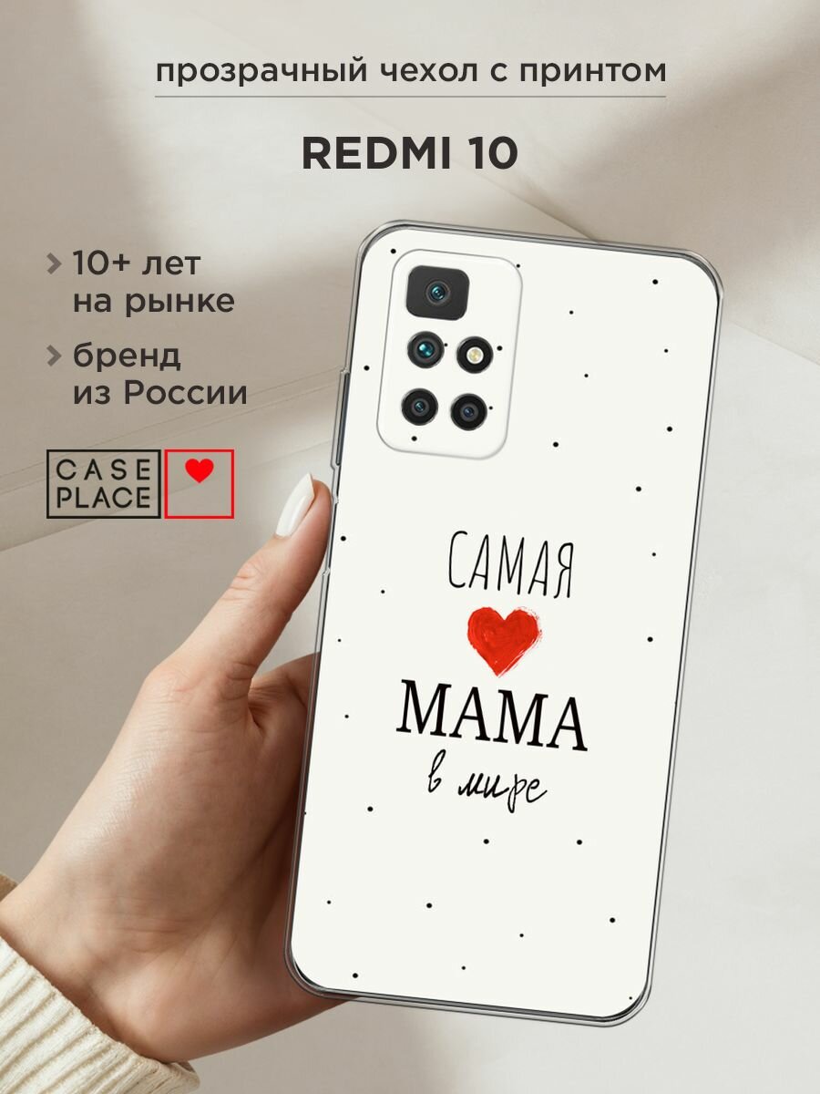 Чехол на Xiaomi Redmi 10 / Сяоми Редми 10 с принтом "Самая любимая мама"