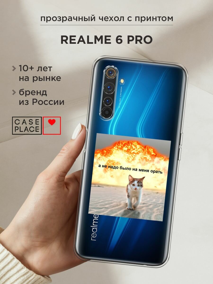 Чехол на Realme 6 Pro / Реалми 6 Про с принтом "Не надо было орать", прозрачный