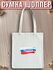 Сумка шоппер LISA PRINT SHH0790, белый