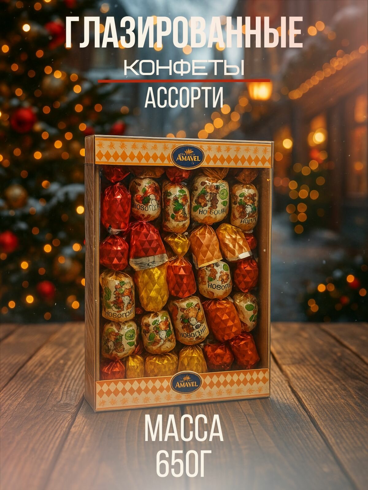 Конфеты глазированные, Ассорти