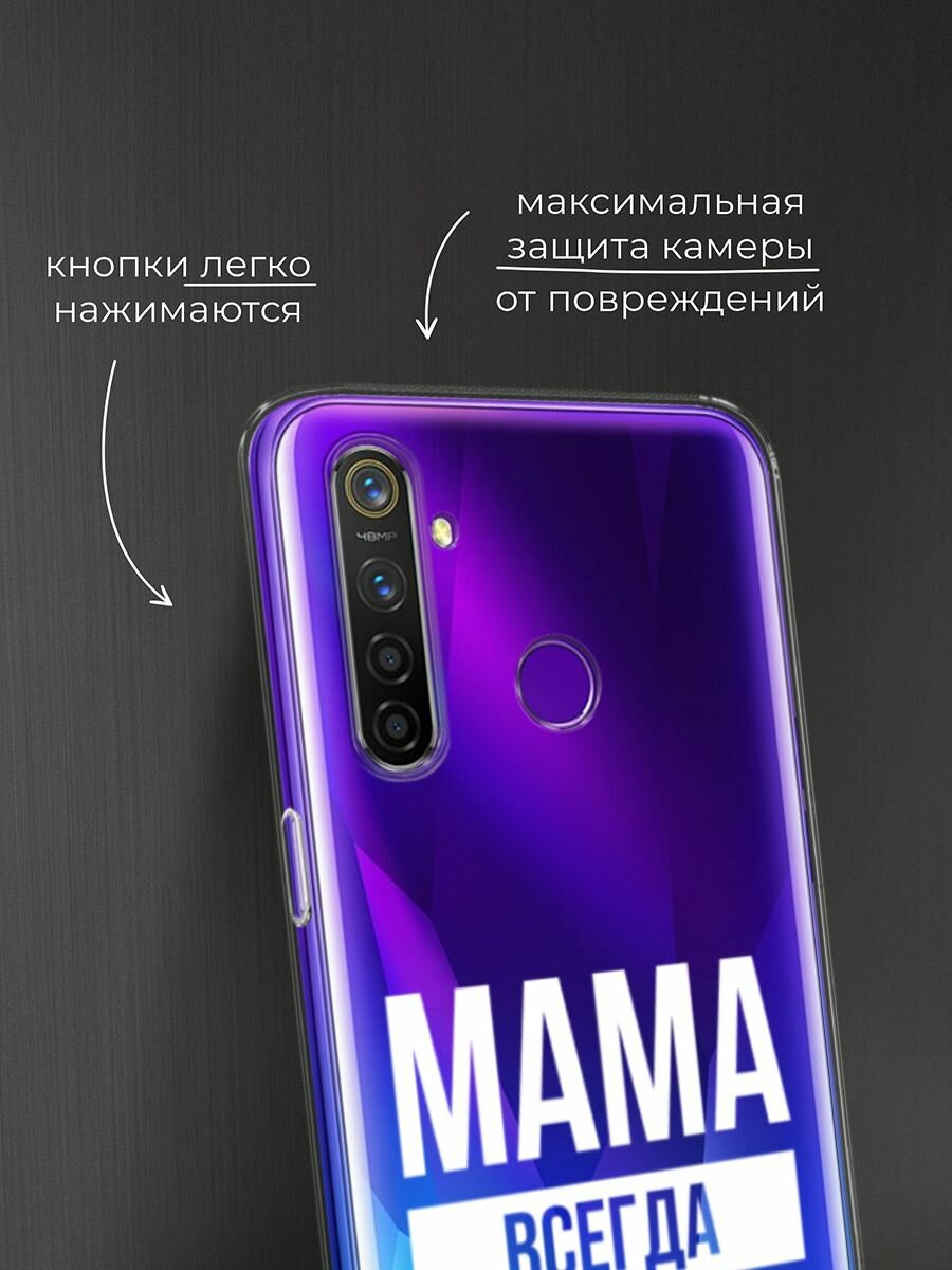 Чехол на Realme 5 Pro / Реалми 5 Про с принтом "Мама права", прозрачный — фото 1
