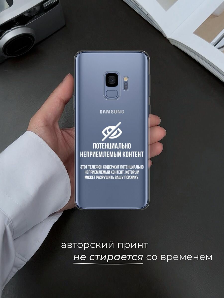 Чехол на Samsung Galaxy S9 / Самсунг Галакси С9 с принтом "Неприемлемый контент", прозрачный — фото 1