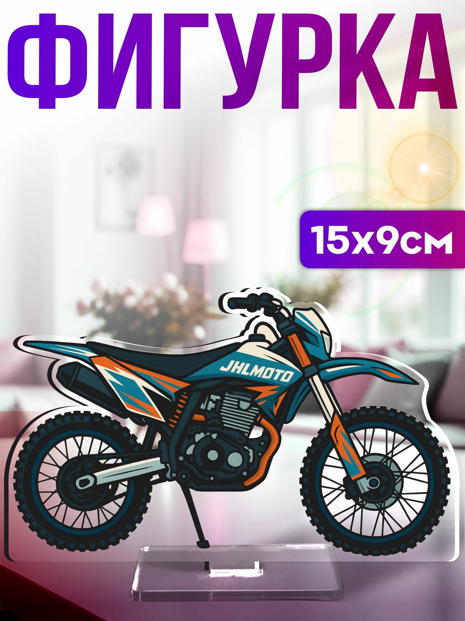 Акриловая фигурка питбайк эндуро motoland jhl z3