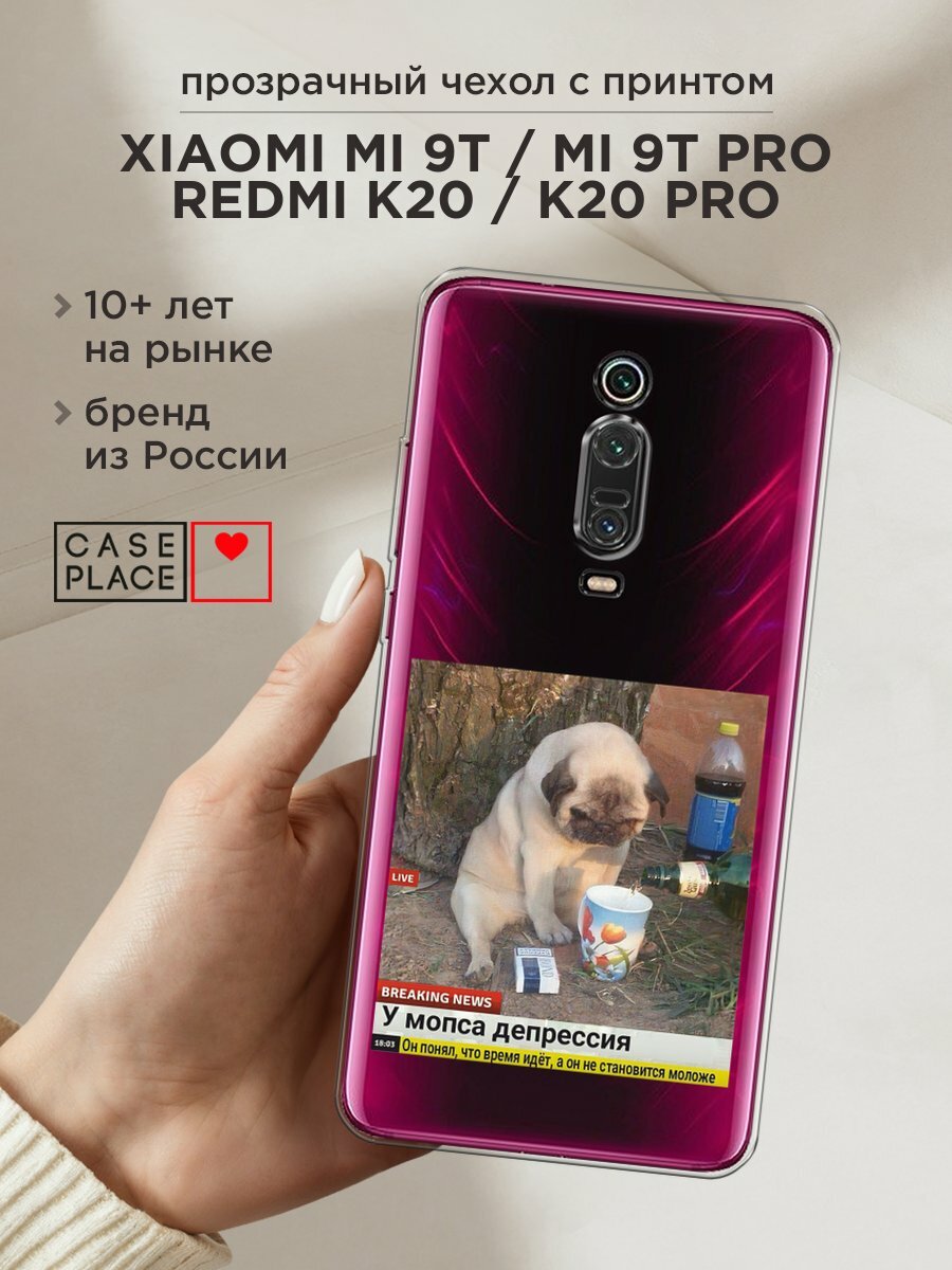 Чехол на Xiaomi Redmi K20/K20 Pro/Mi 9T/9T Pro / Сяоми Редми К20/K20 Pro/Mi 9T с принтом "Мопс в депрессии", прозрачный