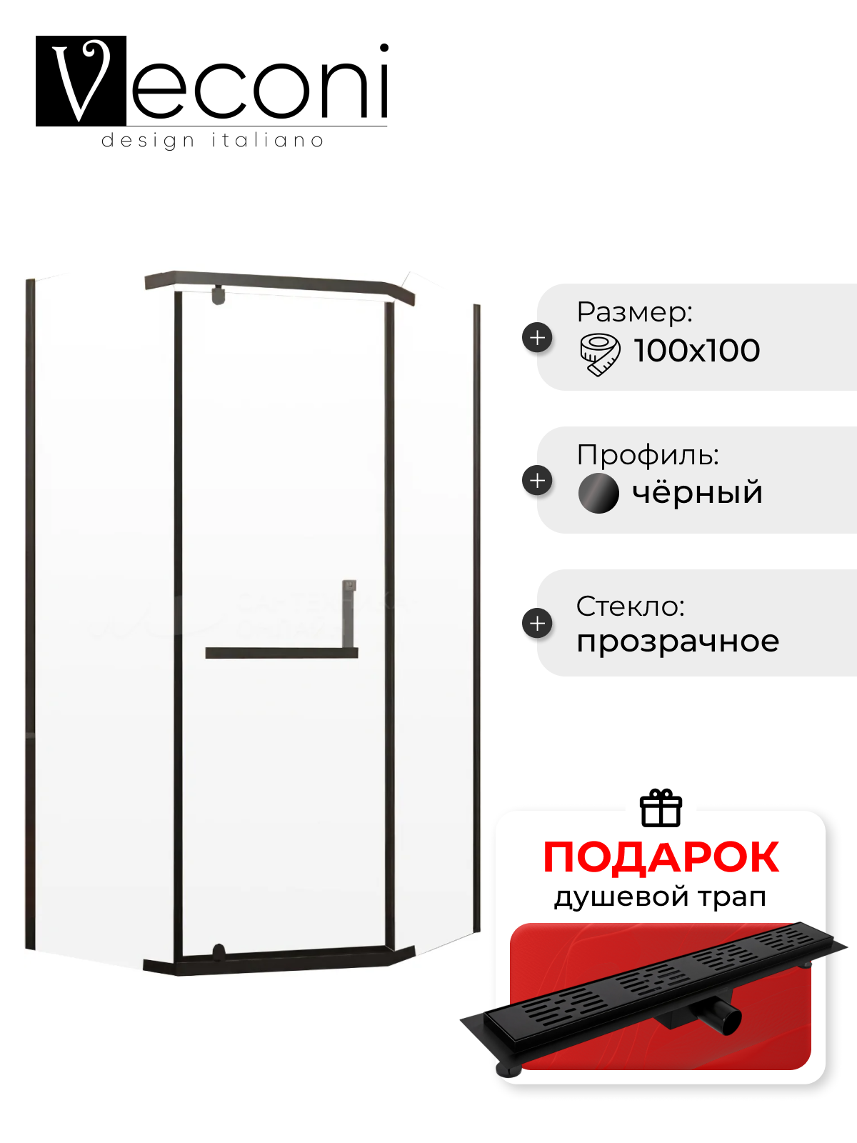 Душевой уголок Veconi Rovigo 100х100х195 профиль черный, стекло прозрачное, в подарок трап на 60 см с гидрозатвором решетка черная матовая RV36B-100-01-C5+EN7040707