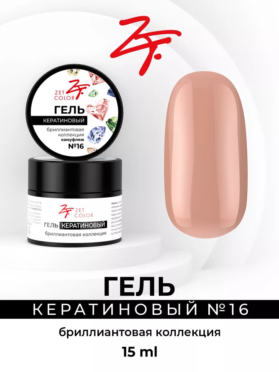 Гель Кератиновый Бриллиантовая коллекция №16 Камуфляж