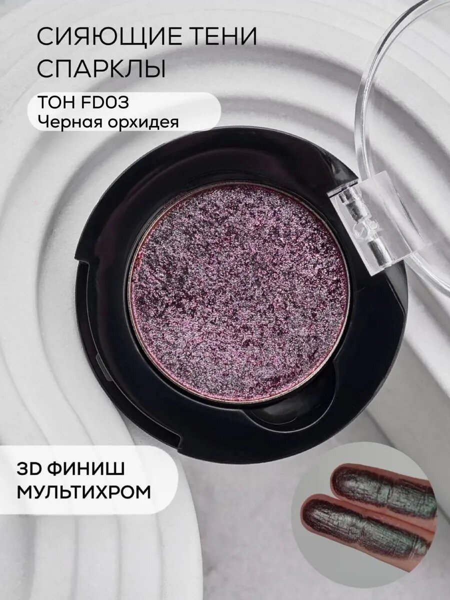 Тени спаркл для век BeNuage FD03 Черная орхидея мультихромные