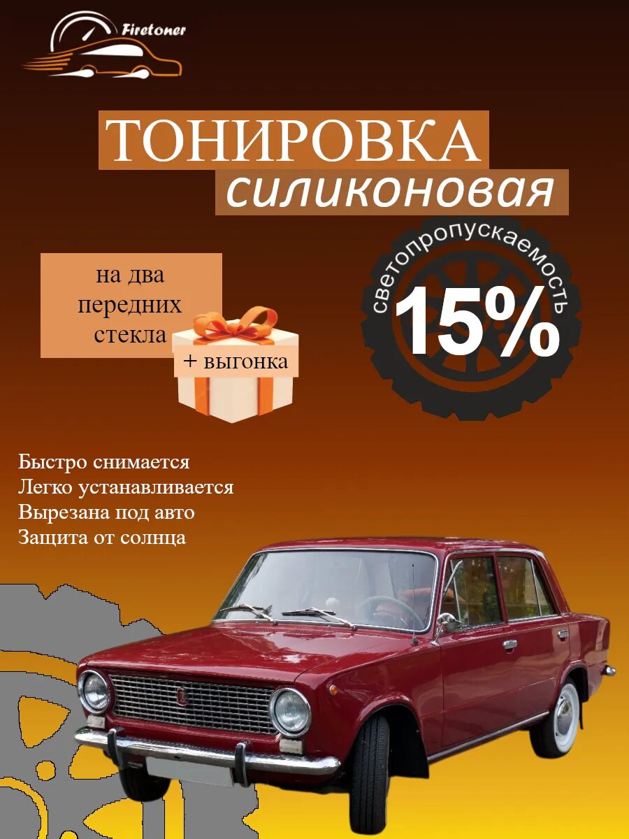 Съемная тонировка силиконовая для ВАЗ 2101, 2106