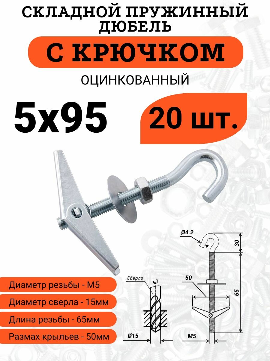 Складной пружинный дюбель М5*95 с крючком, 20 шт.