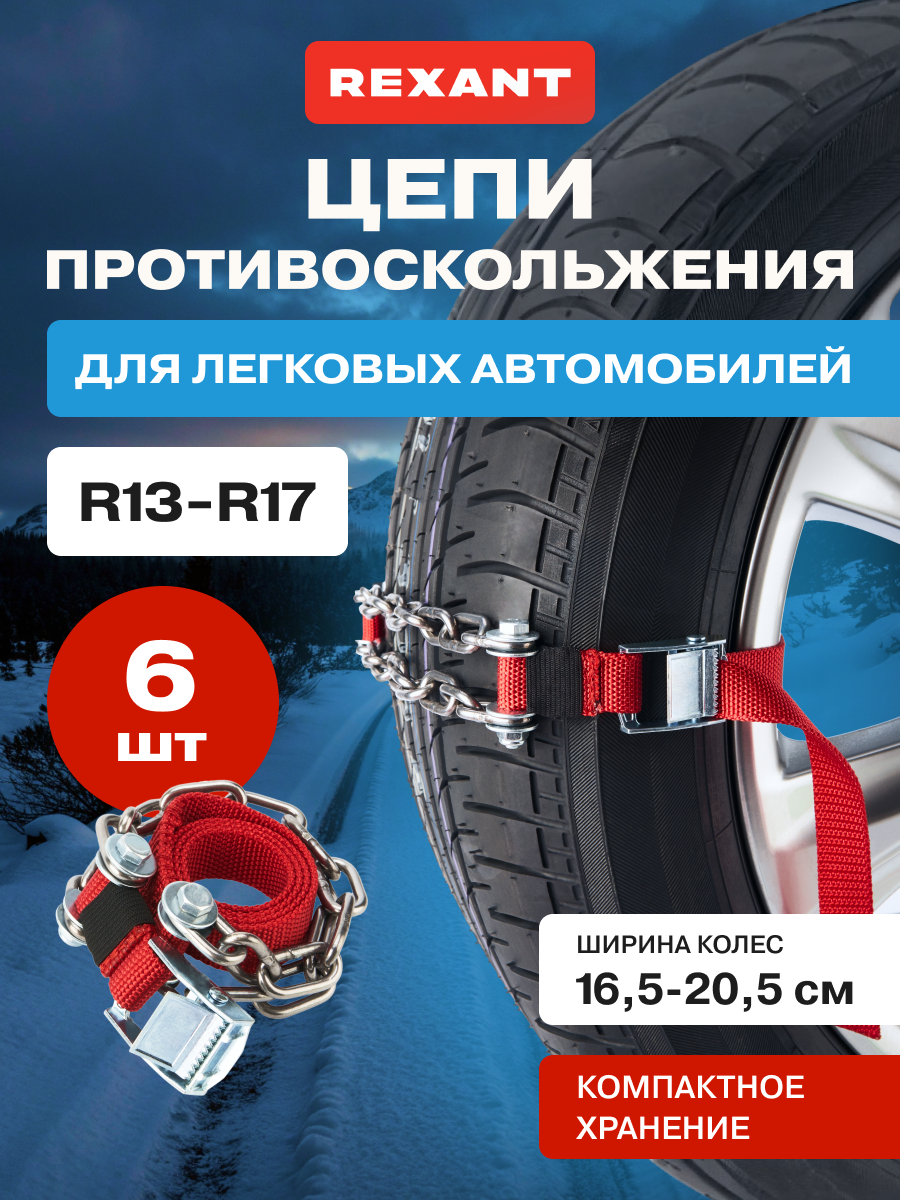 Цепи (браслеты) противоскольжения для легковых автомобилей на колеса 165-205 мм, 6 шт. REXANT