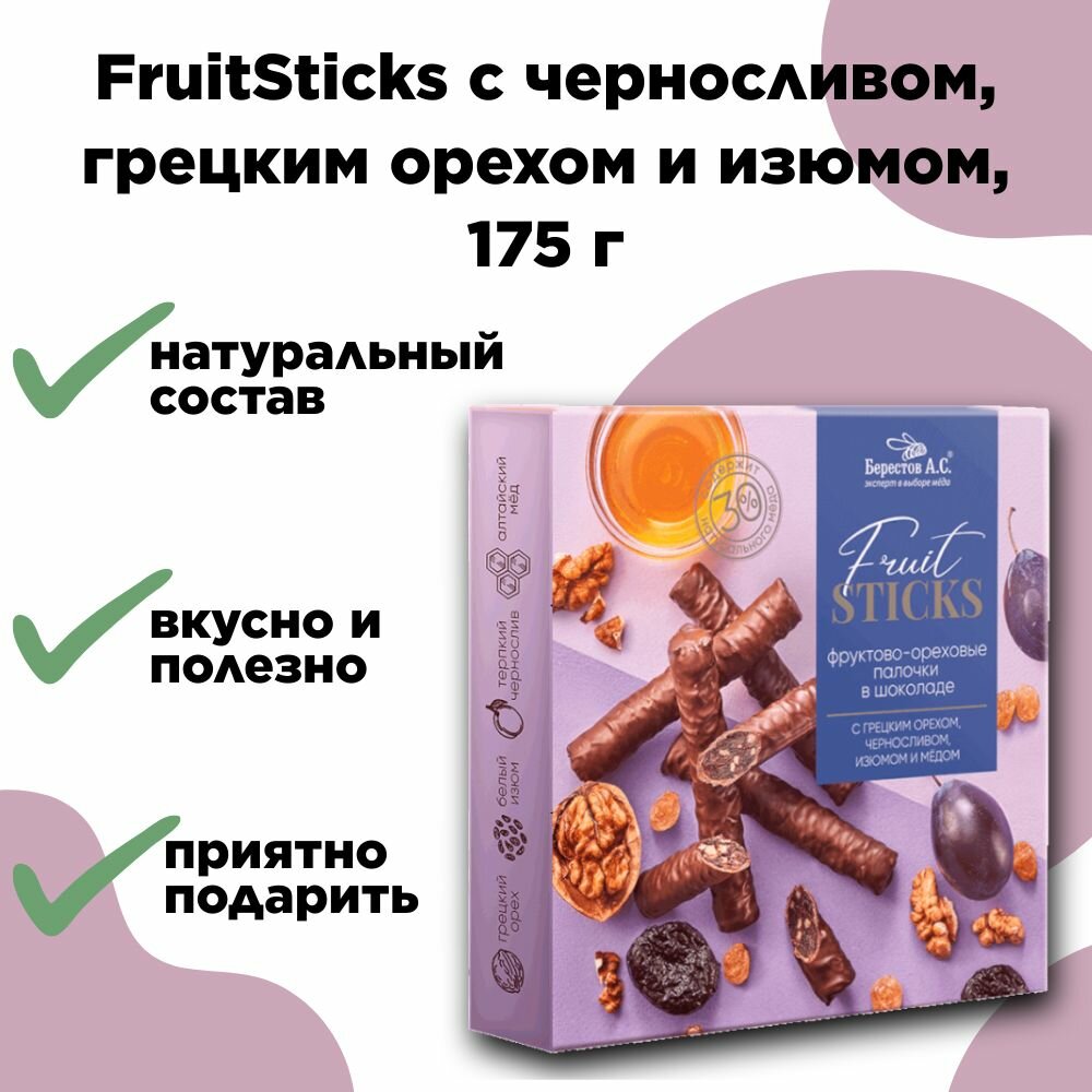 Конфеты FruitSticks с черносливом, грецким орехом и изюмом, 175г, Берестов