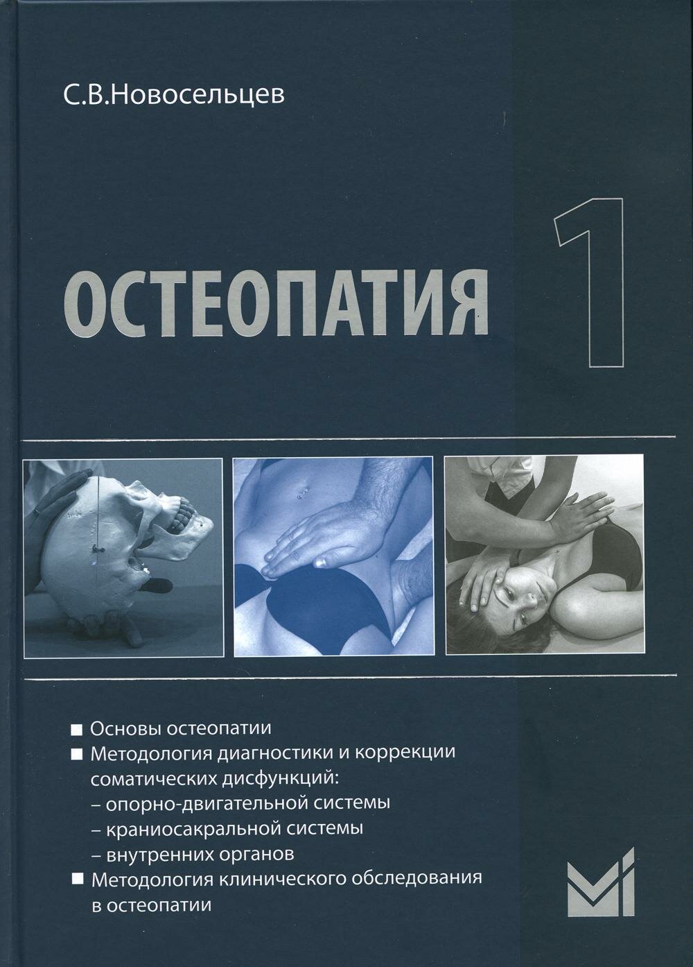 Уценка Остеопатия 1: Учебник для высших учебных заведений. 2-е изд. Новосельцев С.В. МЕДпресс-информ