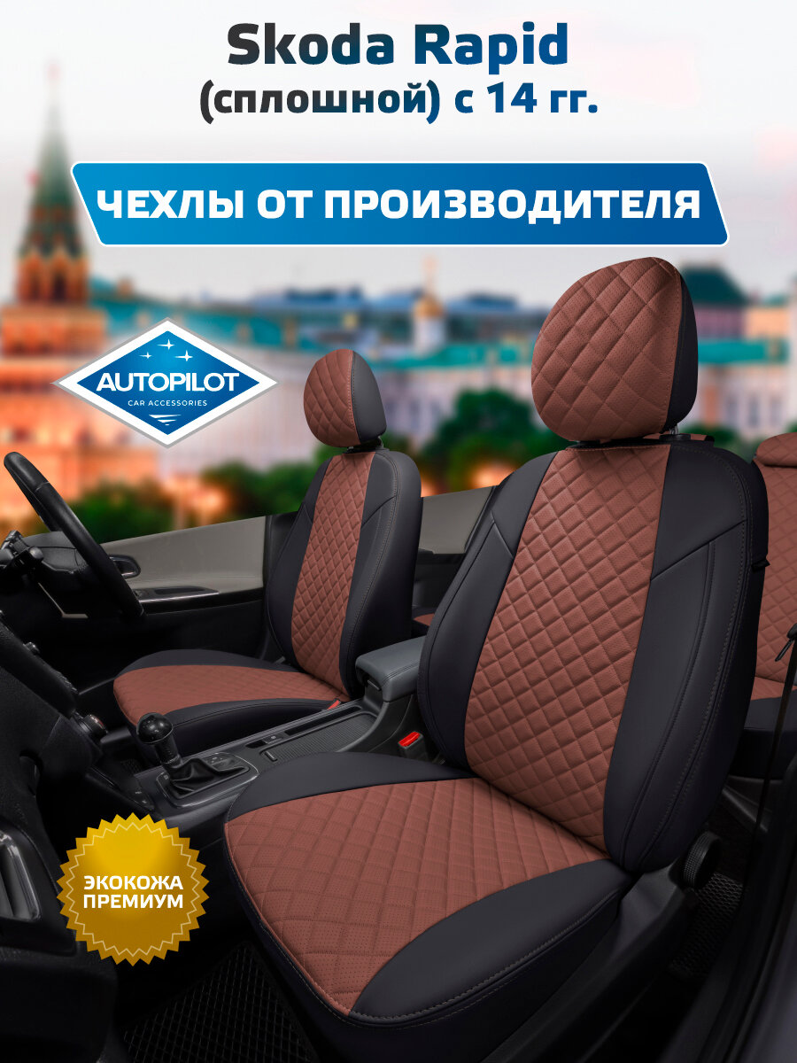 Комплект авточехлов "Автопилот" Skoda Rapid (сплошной) c 14г. Экокожа ромб (Черный + Темно-коричневый)