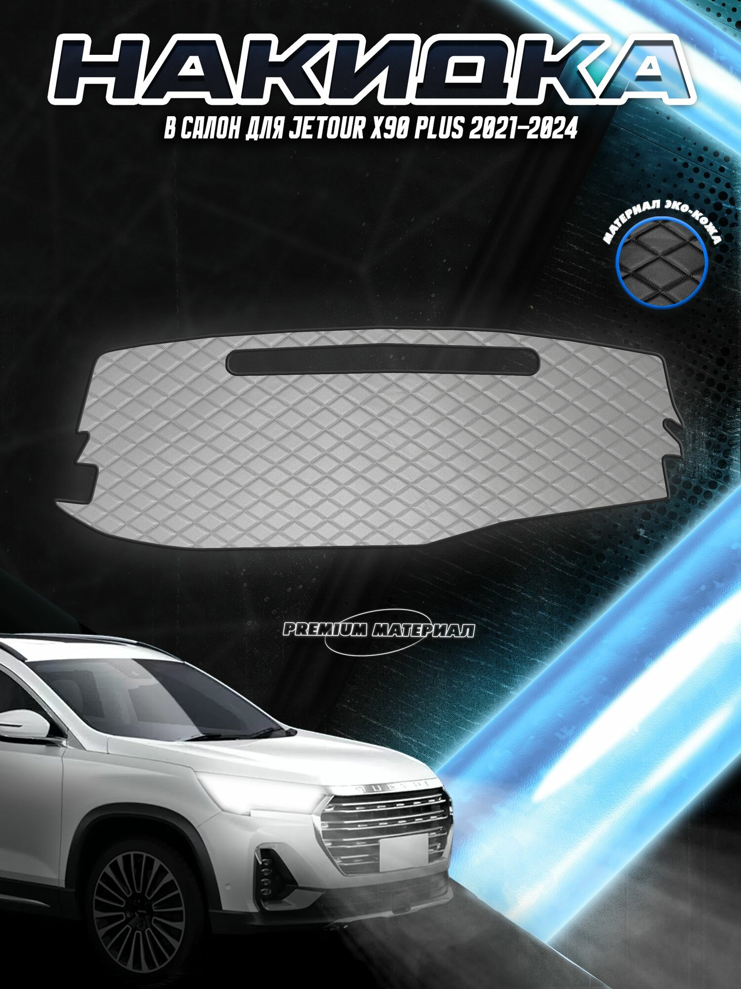 Накидка на панель приборов для Джетур Икс 90 плюс / Jetour x90 plus 2019-2024 Г. В. Серая с серой строчкой