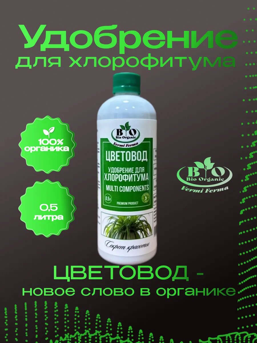 Удобрение органическое для хлорофитума