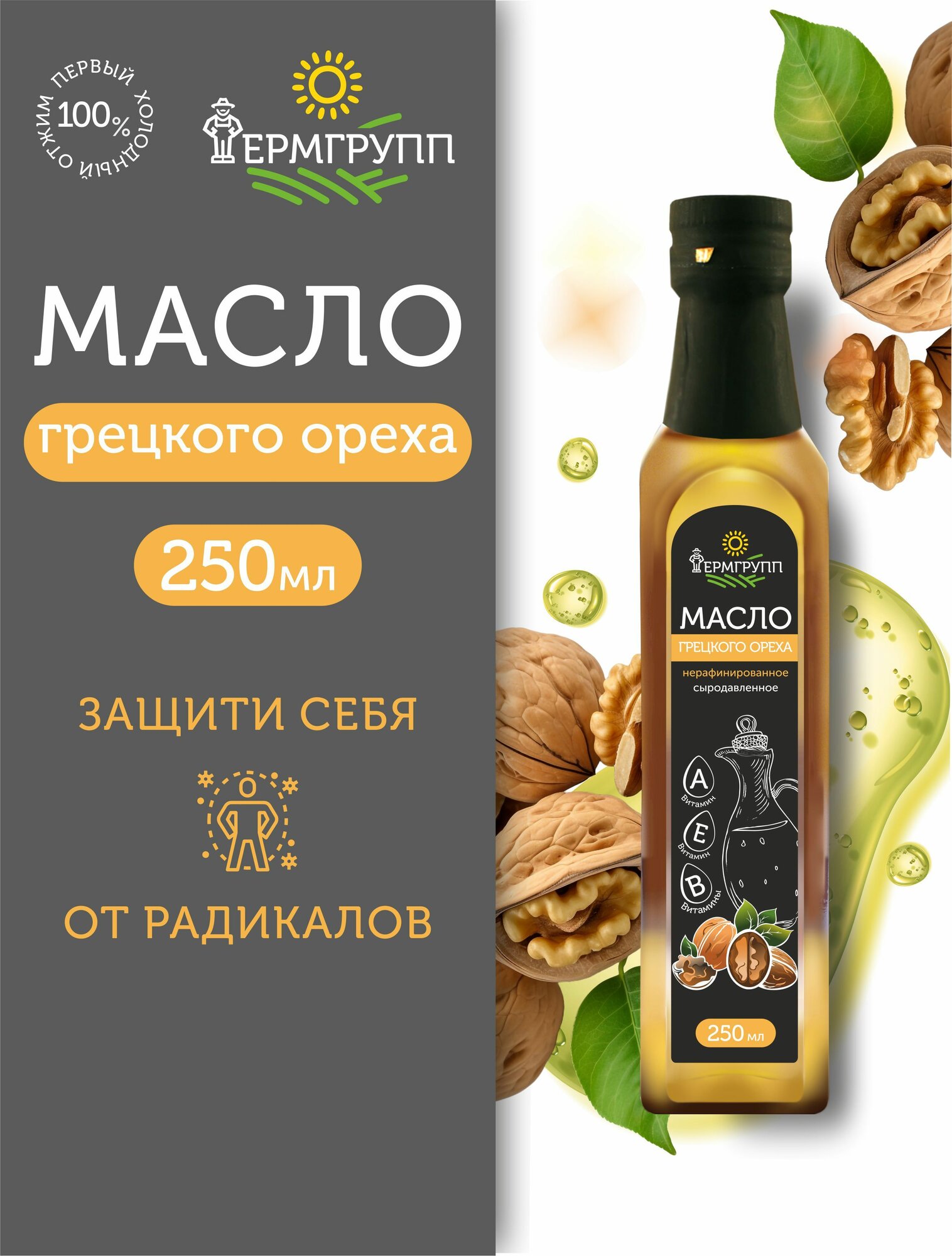 Масло грецкого ореха холодного отжима сыродавленное 250 мл