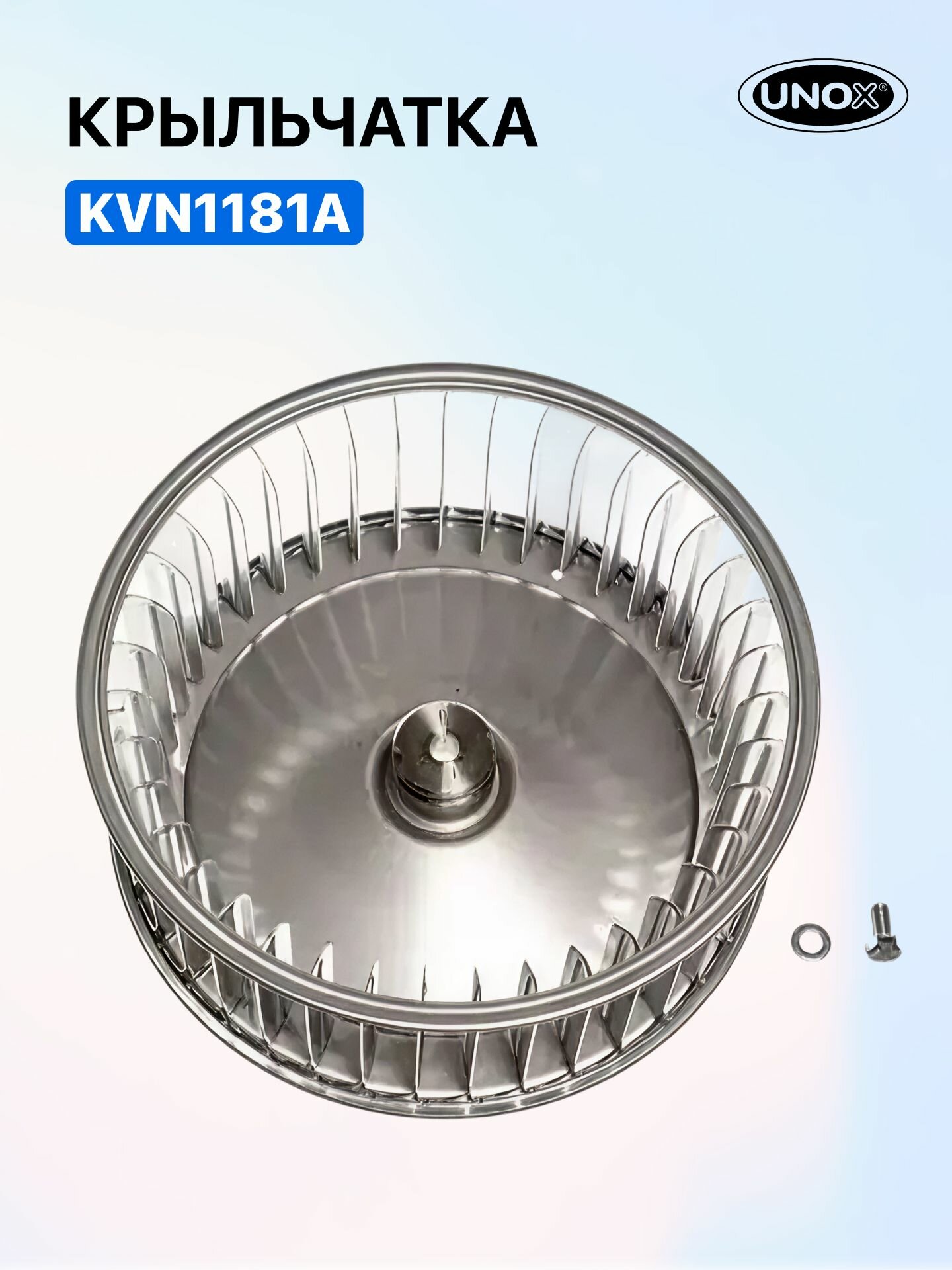 Крыльчатка вентилятора UNOX KVN1181A, запчасть