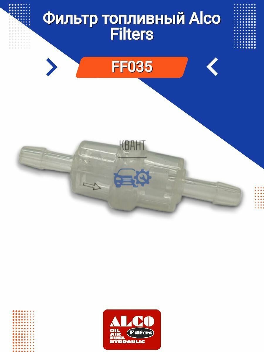 Фильтр топливный Alco Filters FF035