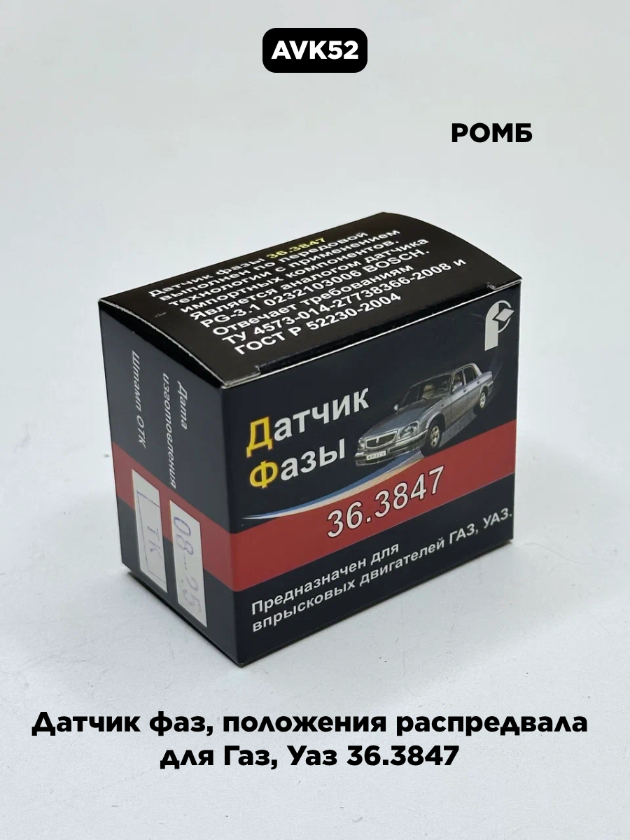 Датчик положения коленвала ромб 36.3847 193 мм, для ГАЗ и УАЗ