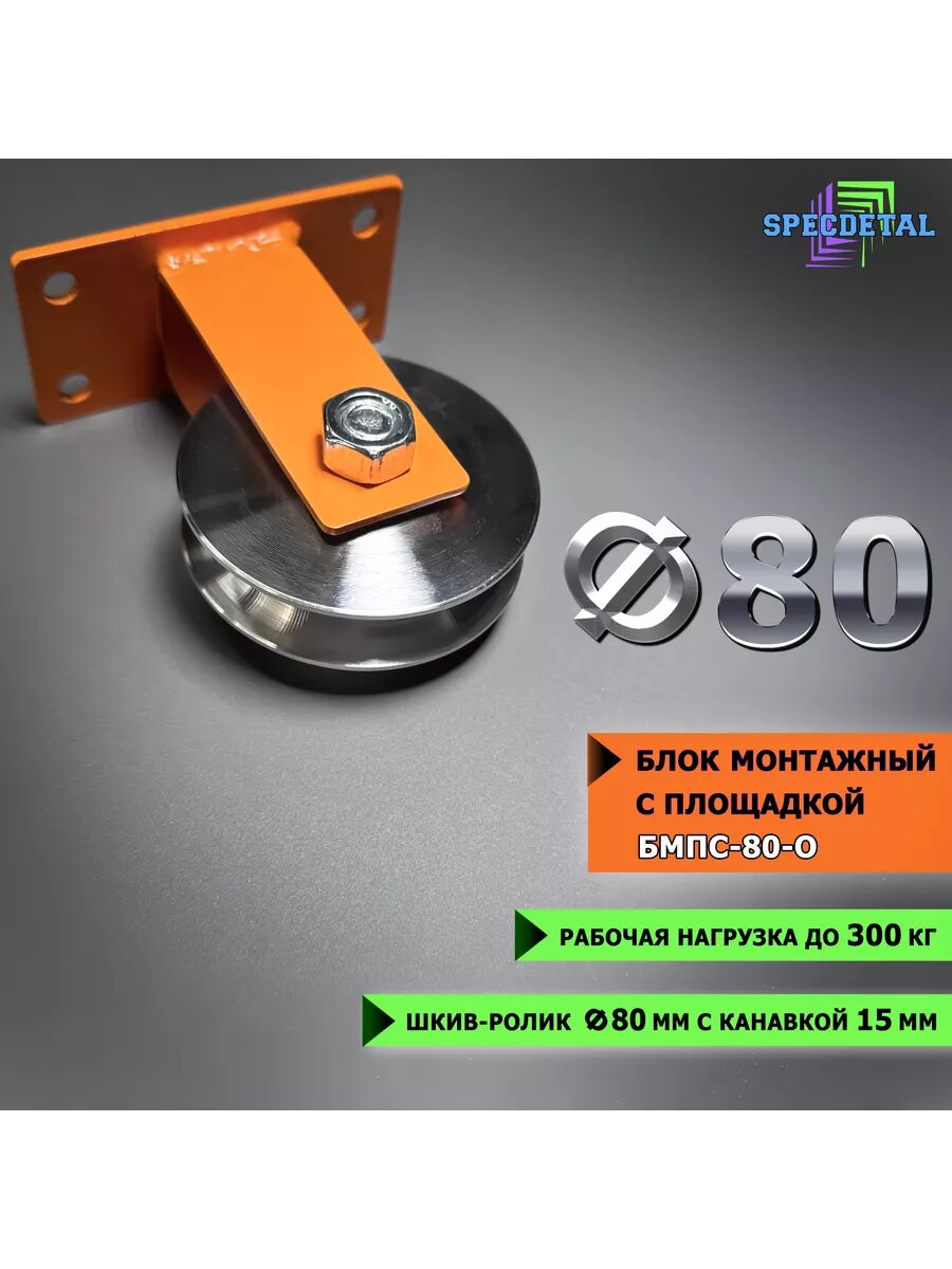 Блок монтажный шкив-ролик 80 с площадкой
