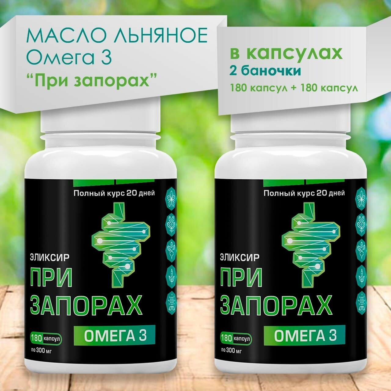 Масло при запорах в капсулах 0,3 г №180 (Компас здоровья) в наборе 2 шт